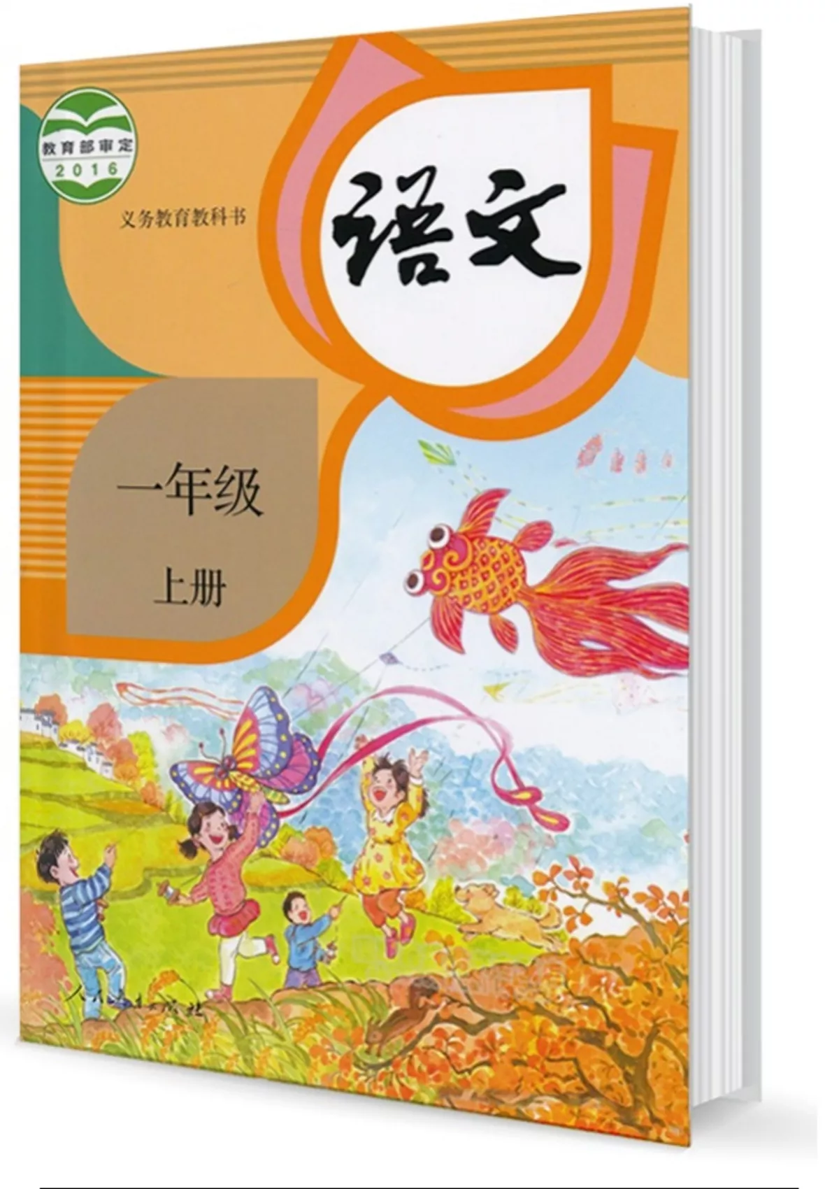 A compulsory course for the first grade of primary school in China ...